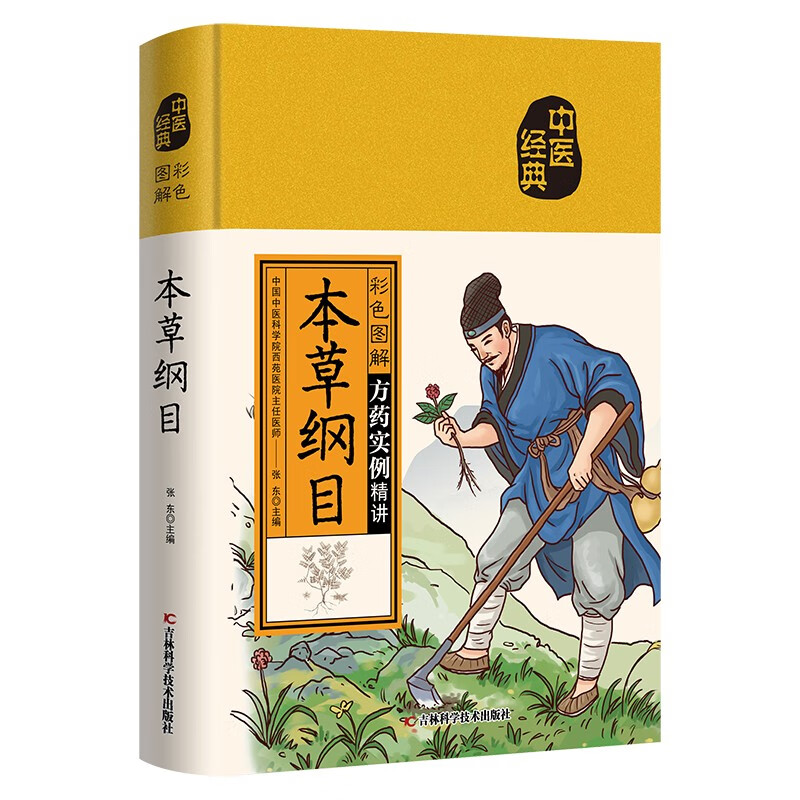 彩色图解本草纲目