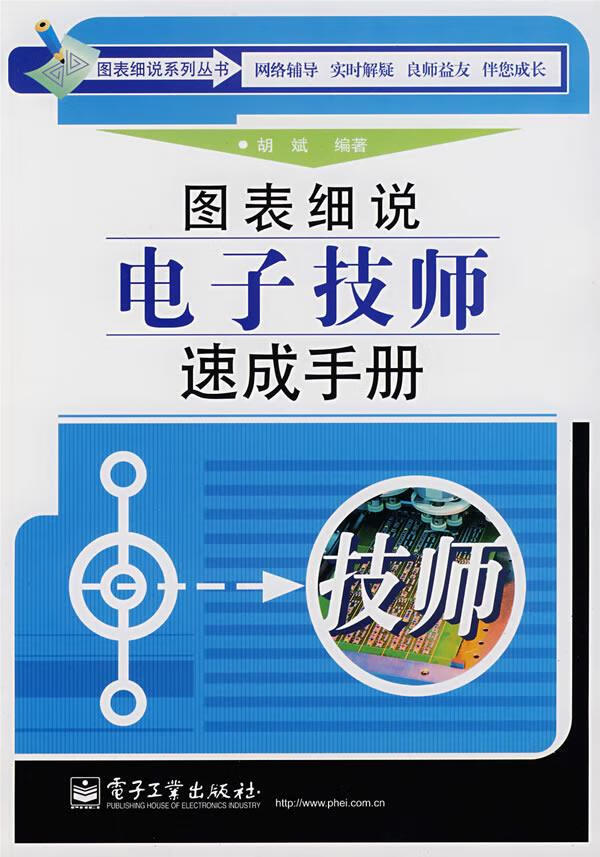 图表细说电子技师速成手册 胡斌 编著【书】