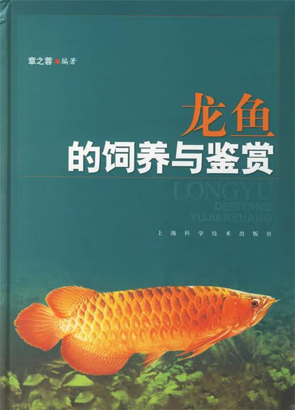 龙鱼的饲养与鉴赏【好书，下单速发】