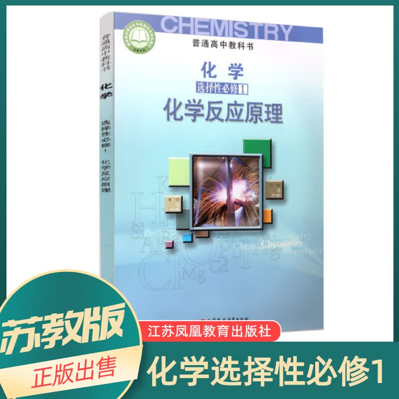 2023新版高中化学选择性必修1反应原理苏教版普通高中教科书高二