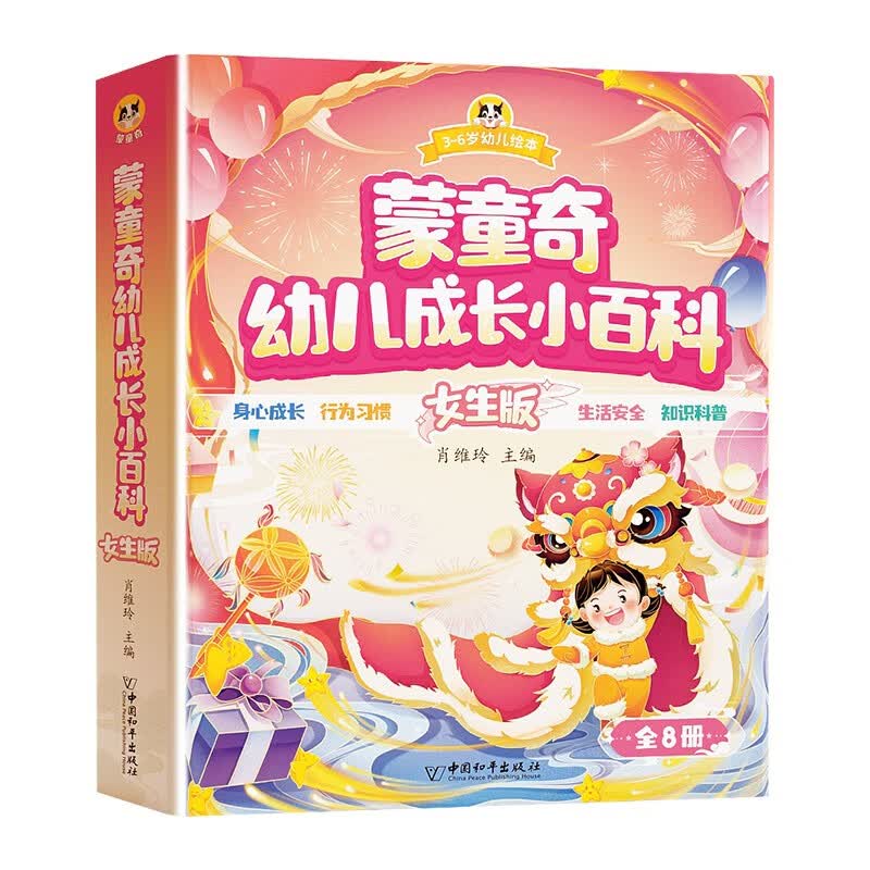 斗半匠蒙童奇幼儿成长小百科十万个为什么3-6岁宝宝早教启蒙儿童绘本 宝宝行为习惯培养启蒙亲子绘本幼儿园认知故事书女孩版