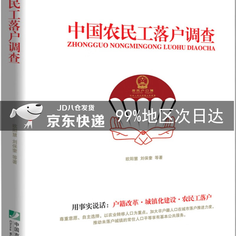 中国农民工落户调查