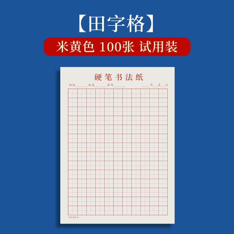 【急发】御宝阁钢笔硬笔书法纸练字本小米字格方格回宫格16开A4小学生初中生一年级铅笔古诗词空白练习纸比赛 100张 试用装-田字格米黄色