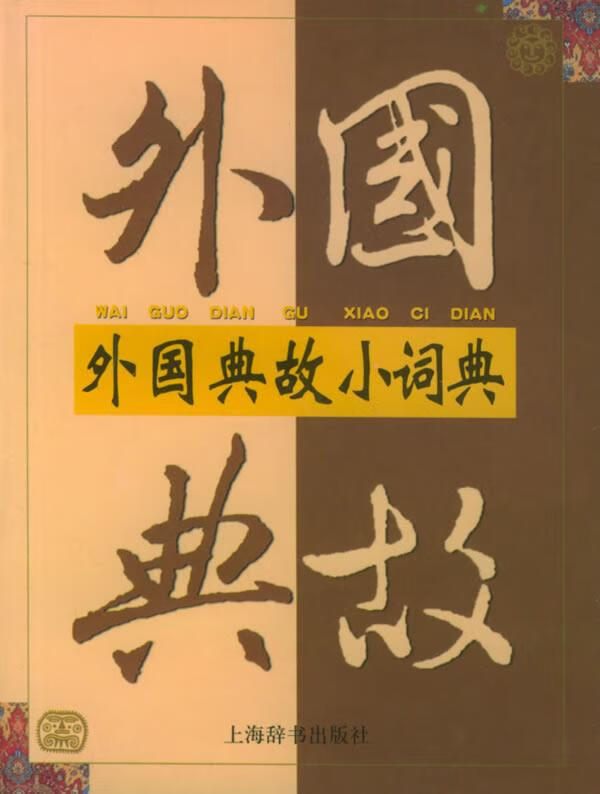 外国典故小词典