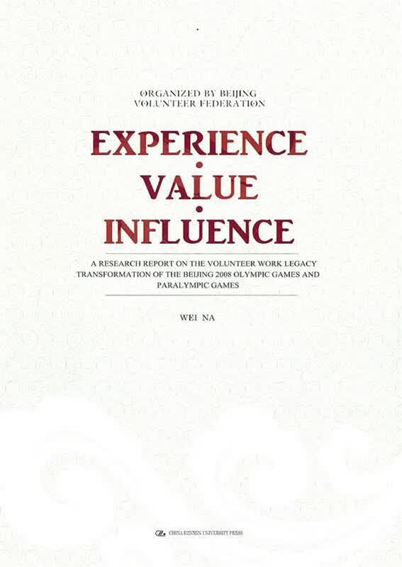 EXPERIENCE·VALUE·INFLUENCE 魏娜等著
