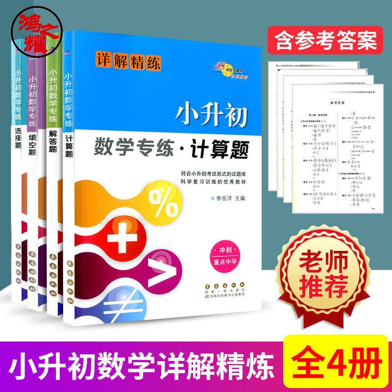 小升初数学专练计算题选择题应用题解答题填空题必刷题专项训练书 小升初数学专练 计算题