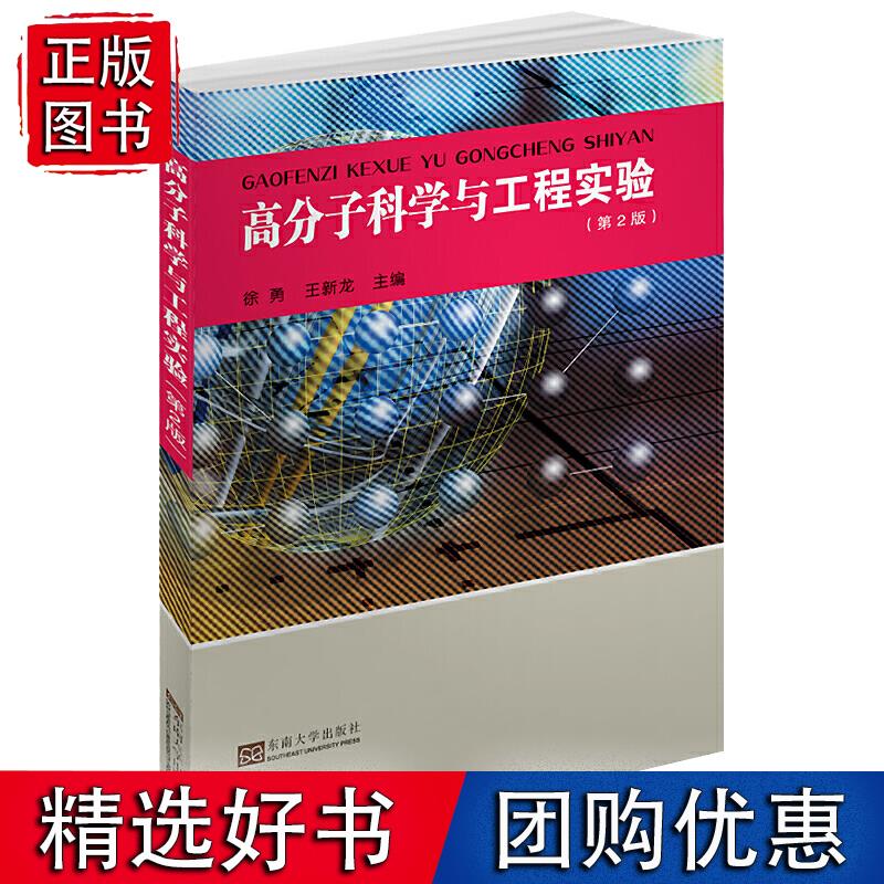 高分子科学与工程实验（第二版）