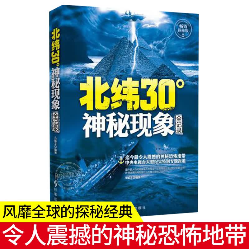 百慕大未解之谜 北纬30度 水怪书籍不可思议的神秘动物之谜 神秘现象全纪录 科普读物百慕大三角世界未解之谜 【单本】北纬30度