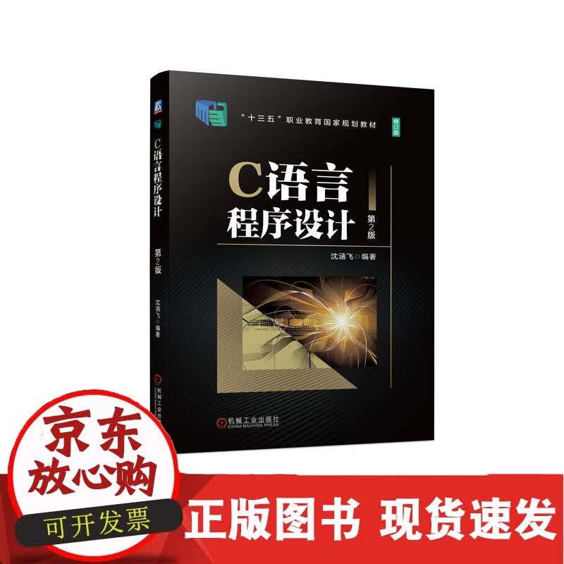 C 书籍 C语言程序设计 第2版 沈涵飞机械工业出版社9787111721666