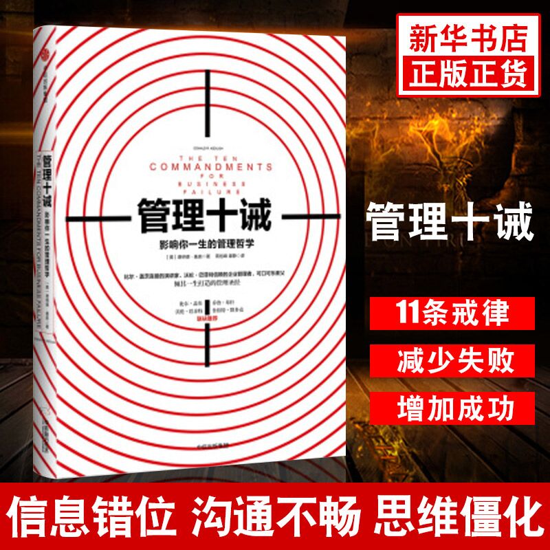 管理十诫：影响你一生的管理哲学商业企业管理方面的书籍管理学市场营销创业从0到1领导力影响力中信出版社