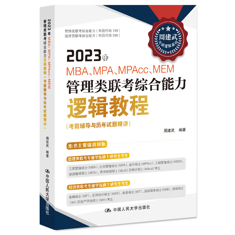 2023年MBA 、MPA、MAPcc、MEM管理类联考综合能力逻辑教程（考前辅导与历年试题精讲）