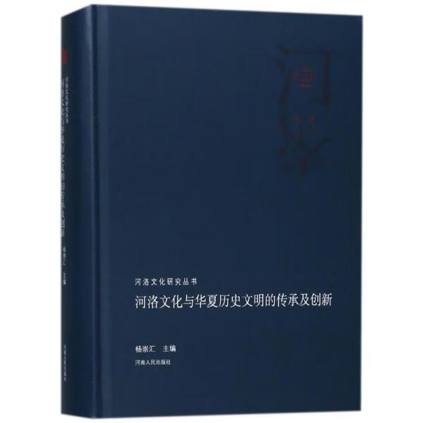 现货 河洛文化与华夏历史文明的传承及创新 杨崇汇主编 河南人民出版社