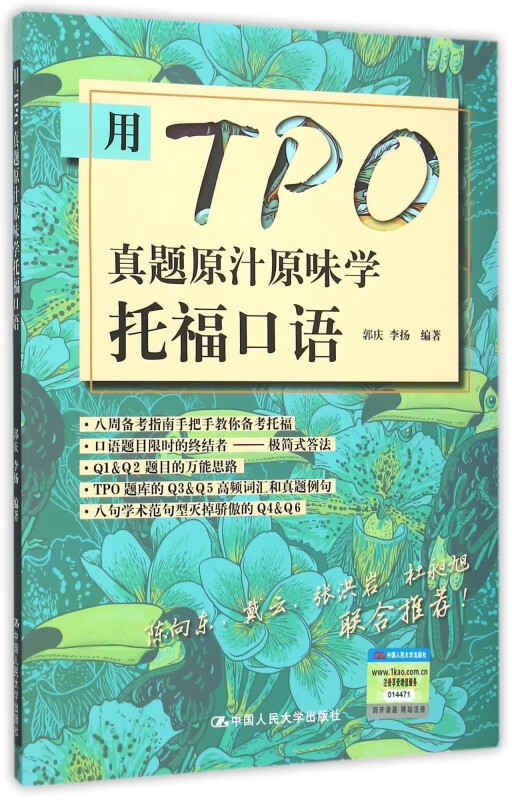 用TPO真题原汁原味学托福口语(附光盘)