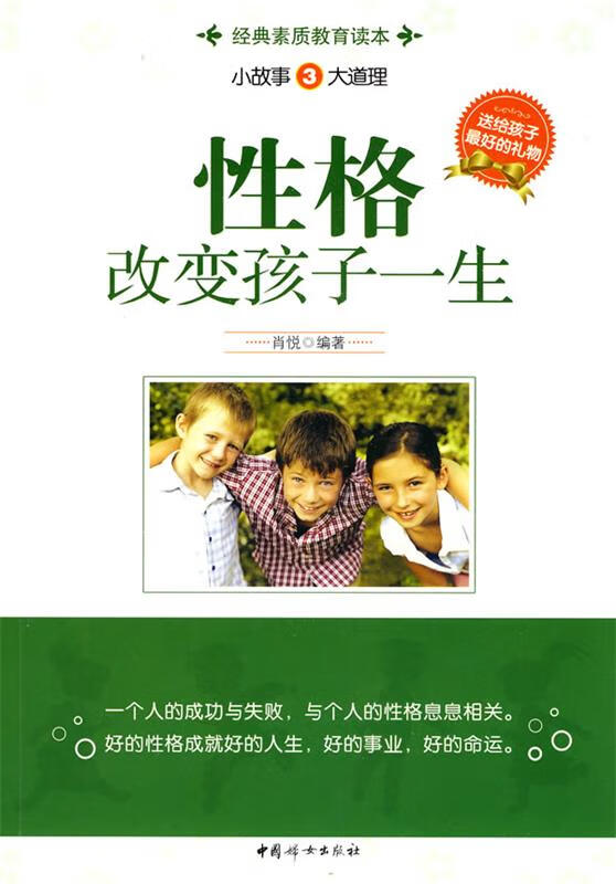 性格改变孩子一生 肖悦编著【书】