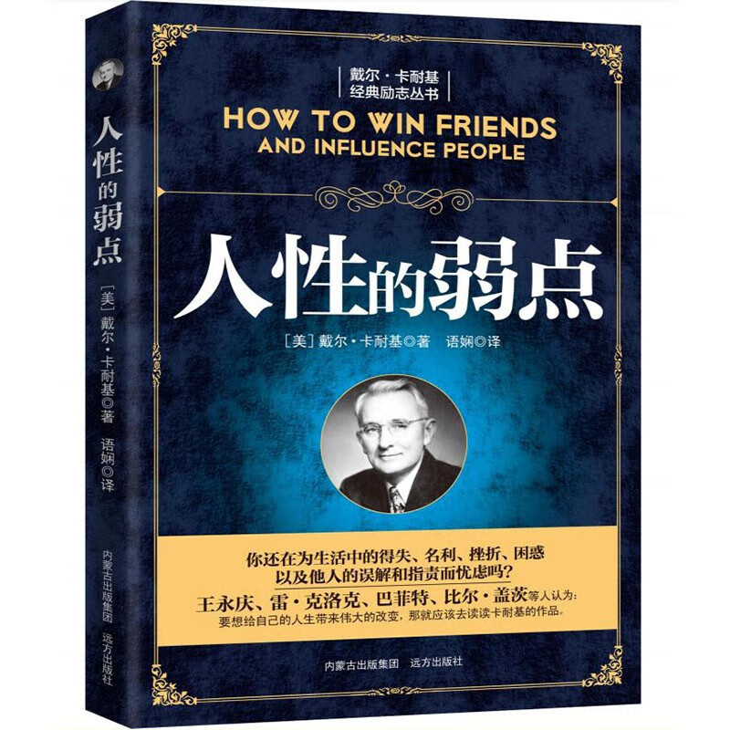 【经典励志丛书】人性的弱点 卡耐基的书 励志与成功心灵鸡汤书籍