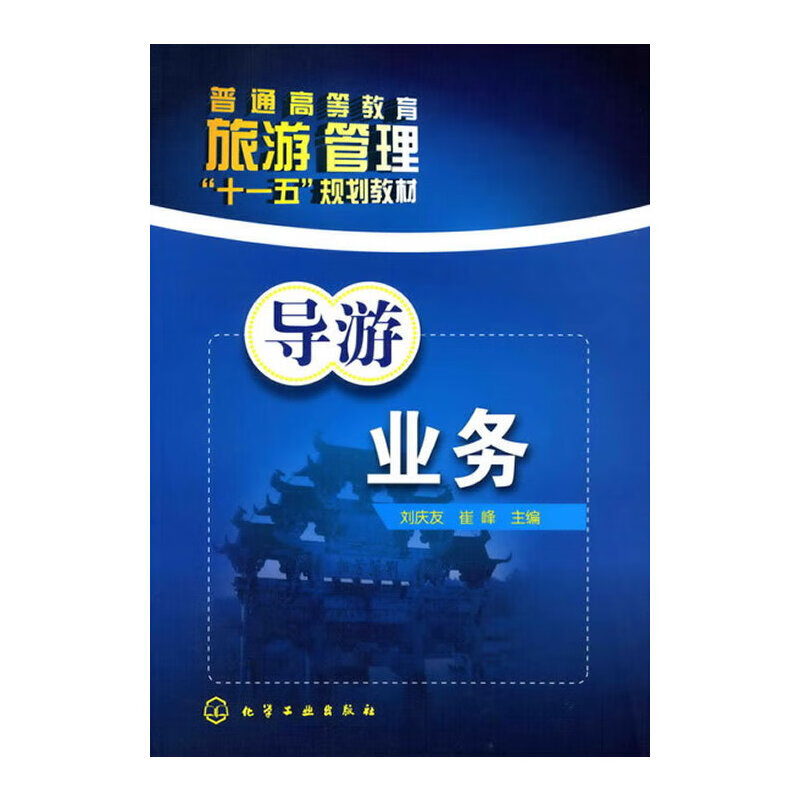 导游业务(刘庆友)