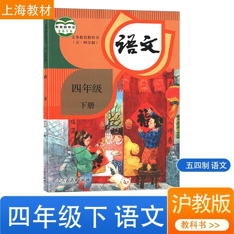 2022部编版上海小学语文书课本教材4四年级第二学期下册五四制