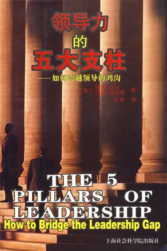 领导力的五大支柱如何跨越领导的鸿沟