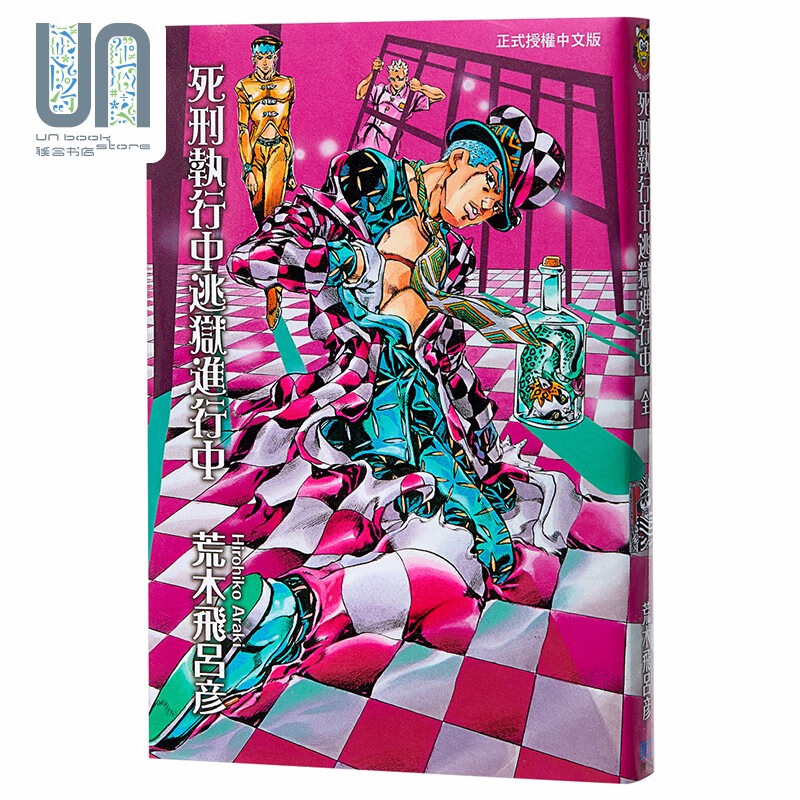 漫画 JOJO的奇妙冒险 死刑执行中逃狱进行中 全 荒木飛呂彦 台版漫画书 东立出版