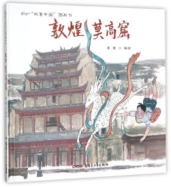 敦煌莫高窟(精)/故事中国图画书
