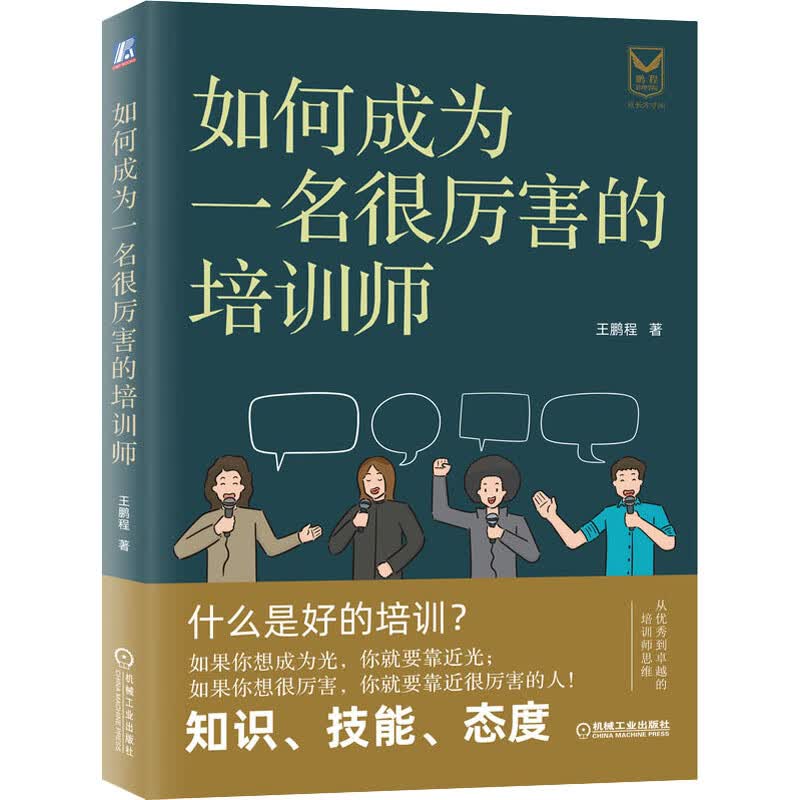 如何成为一名很厉害的培训师