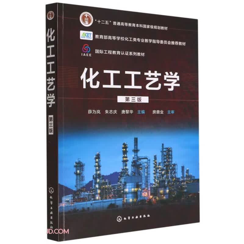 化工工艺学（薛为岚）（第三版）