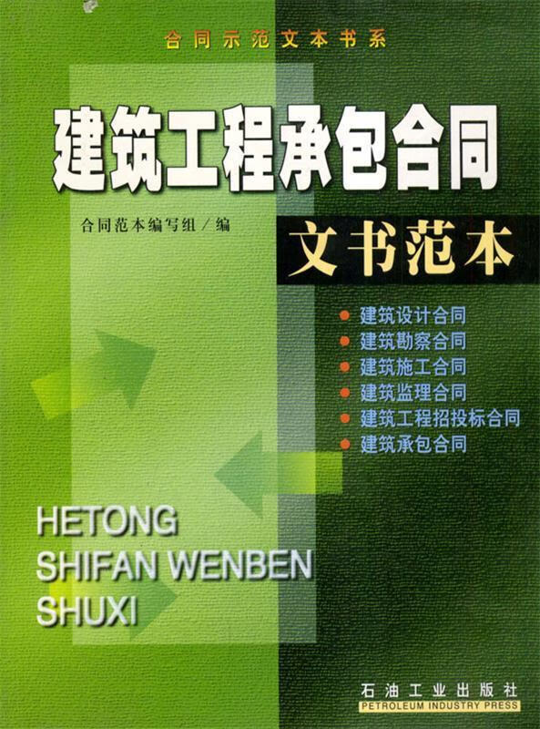 建筑工程承包合同文书范本 合同范本编写组 编