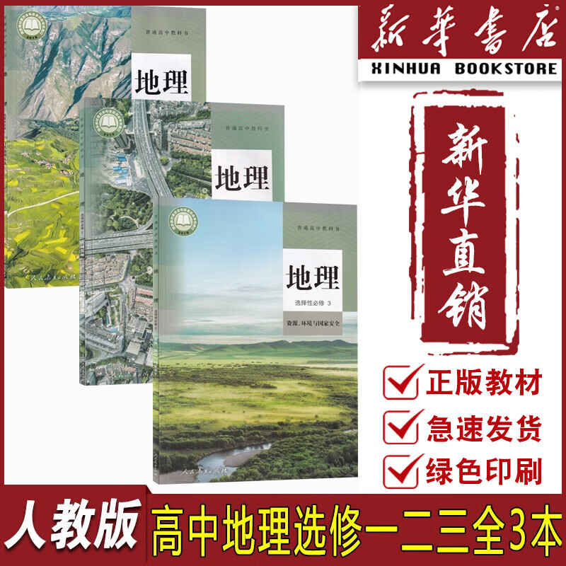 2023适用新版人教版高中地理选修全套3本课本人教版新版高中地理选择性必修一1二2三3全套3本人民教育出版社新版高中地理选修一二三课本