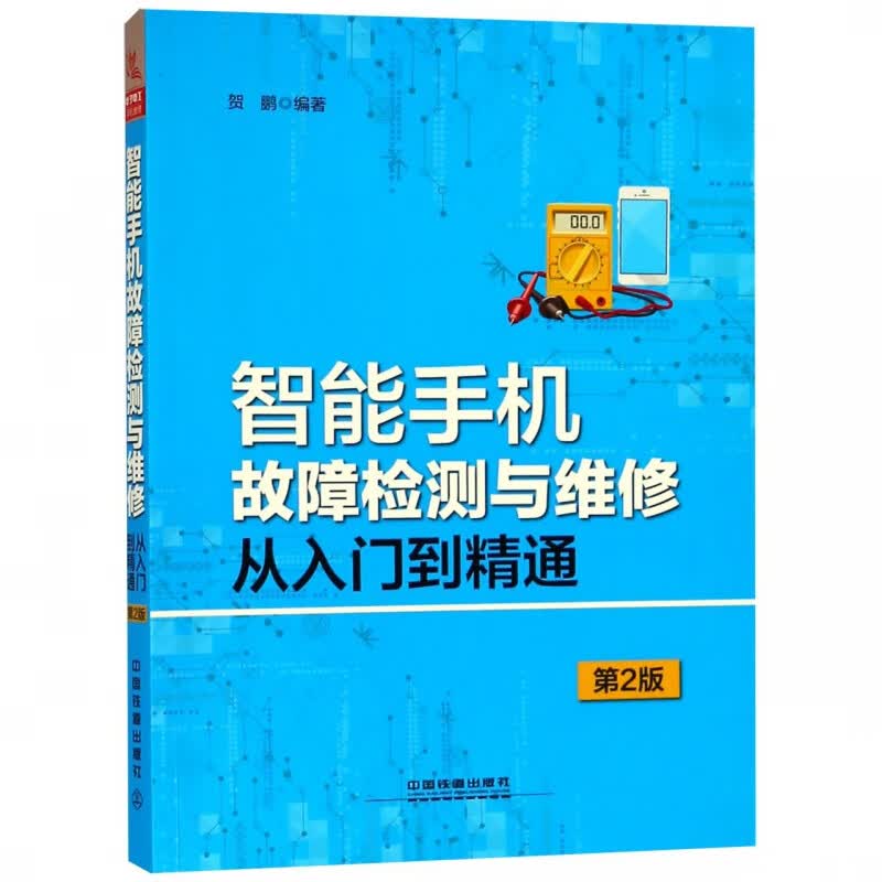 智能手机故障检测与维修从入门到精通(第2版)