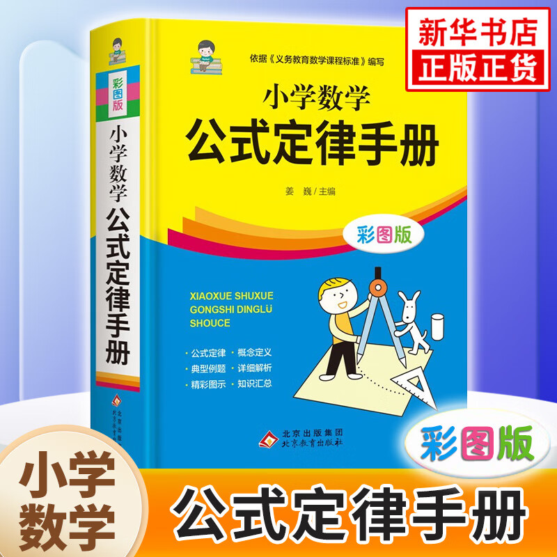小学数学公式定律手册 彩图版 1-6年级小学数学公式大全 小学数学知识大全 依据义务教育数学课程标准编写 小学数学公式定律手册 小学通用