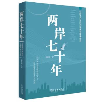 两岸七十年 刘贵军 商务印书馆 9787100204347
