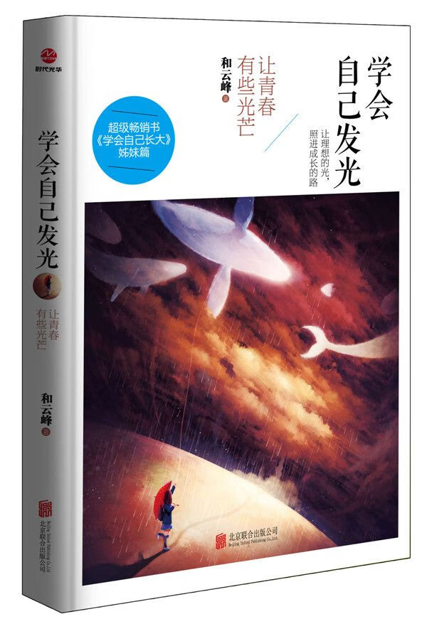 学会自己发光：让青春有些光芒