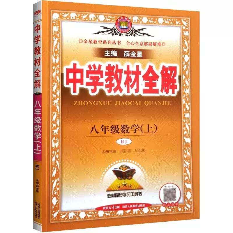 现货【人教版】2024版八上数学 中学教材全解八年级上册数学人教版 初二8年级上册数学RJ版课本同步练习题讲解薛金星中学生课前课后预习复习辅导资料工具书 数学 八年级上