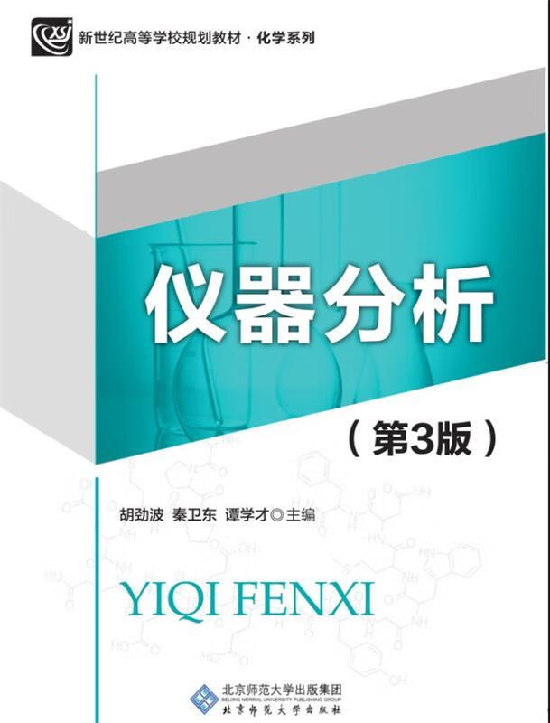 【少量笔记 择优发货 保证】仪器分析(第三版)胡劲波北京师范大学出版社