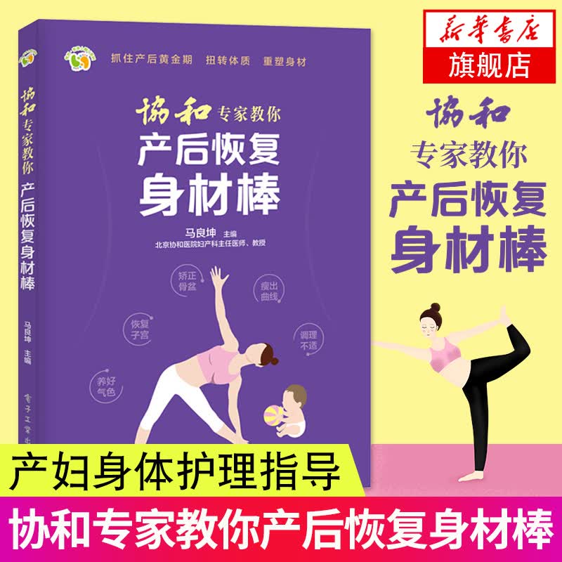 协和专家教你产后恢复身材棒 产后运动书 产后身体恢复 产妇身体护理指导 产后饮食 坐月子护理书 孕妇