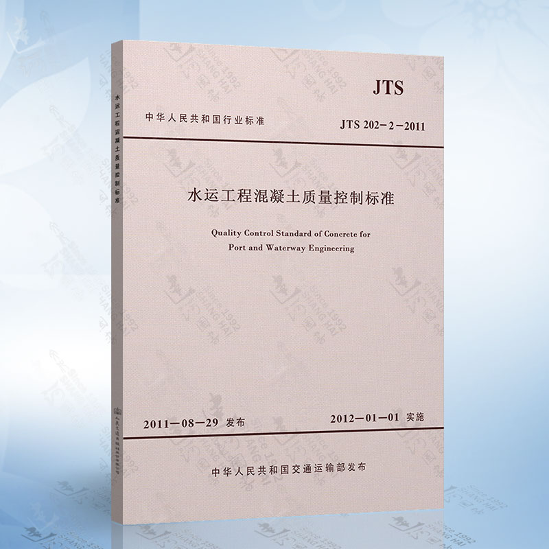 现货 JTS202-2-2011 水运工程混凝土质量控制标准
