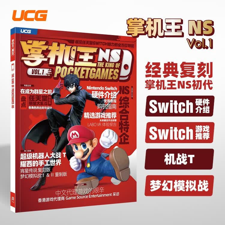 现货 UCG掌机王 NSvol.11 歧路旅人2 塞尔达传说 王国之泪前瞻 皇家骑士团重生 莱莎的炼金工房3 掌机王NS VOL.1