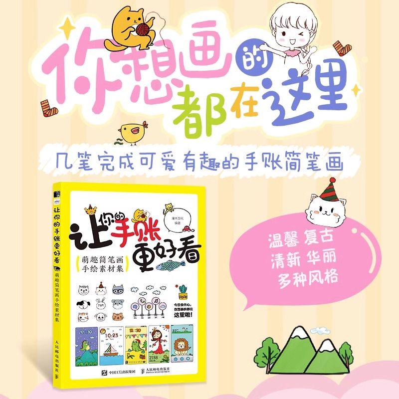 让你的手账更好看 萌趣简笔画手绘素材集 手帐插画教程简笔画装