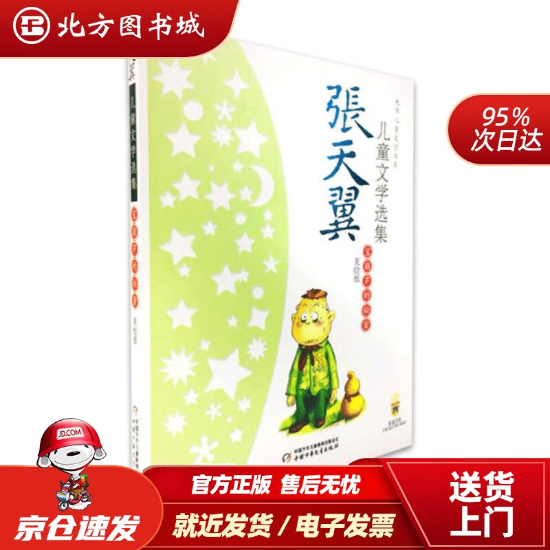 【现货】大师儿童文学书系·张天翼儿童文学选集·美绘版：宝葫芦的秘密张天翼中国少年儿童出版社 北方图书城