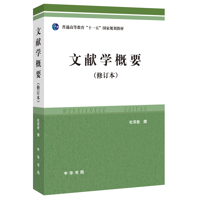 文献学概要（修订本）9787101030709中华书局