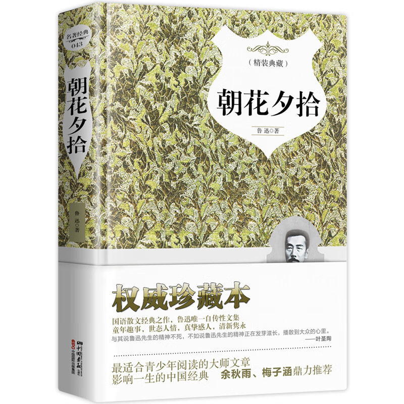 朝花夕拾 语文教材七年级上同步阅读书目 名家导读 注释无障碍阅读精装版 15000多名读者热评