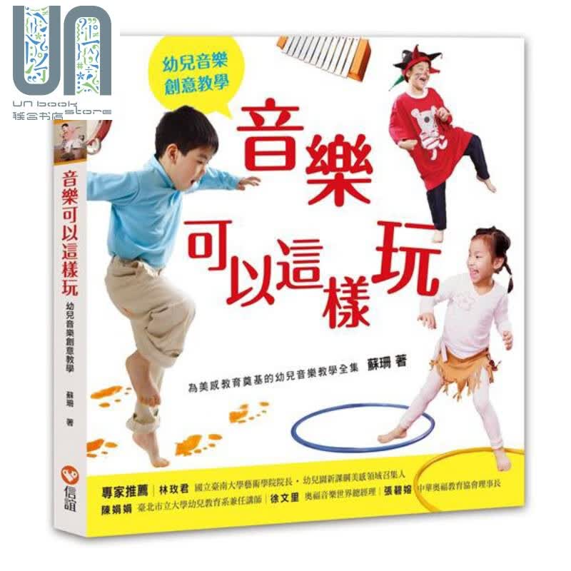 音乐可以这样玩 港台原版 苏珊 信谊基金出版社