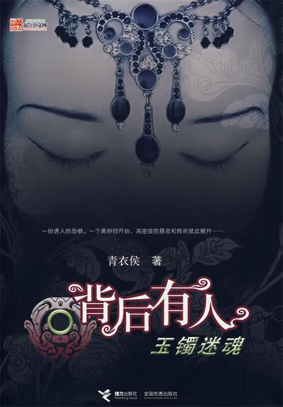 背后有人:玉镯迷魂 青衣侯著【书】