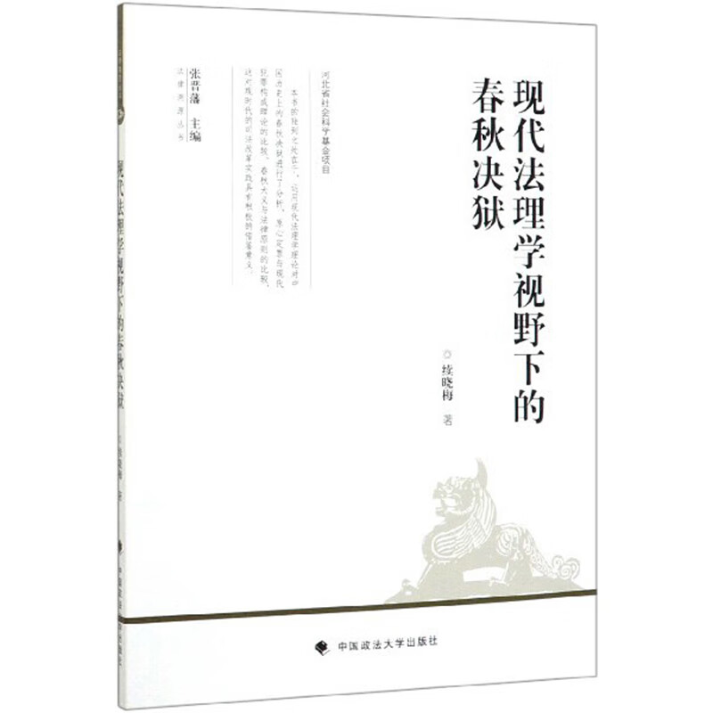现代法理学视野下的春秋决狱/法律溯源丛书