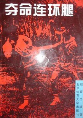 夺命连环腿 赵振忠编著 北京体育大学出版社