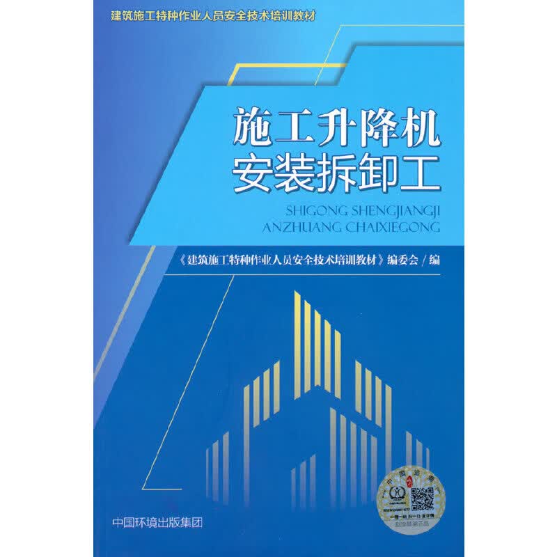 施工升降机安装拆卸工