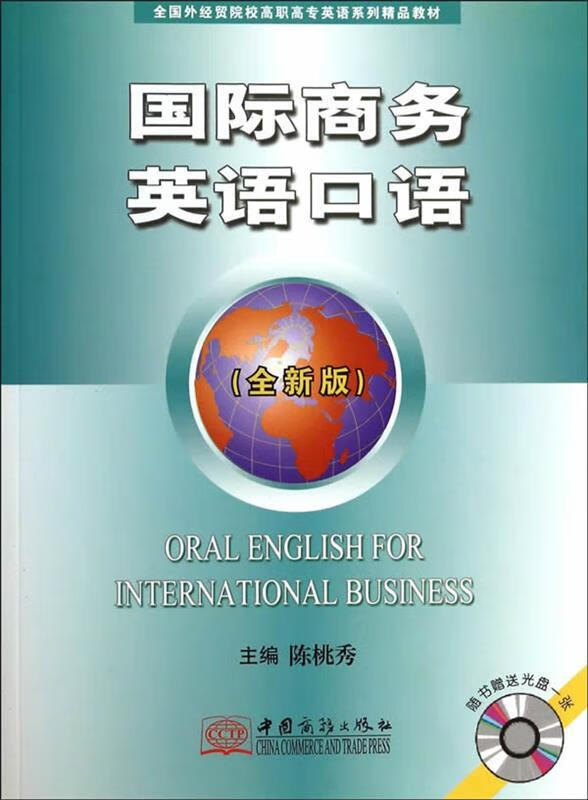 国际商务英语口语 陈桃秀主编 9787510308796