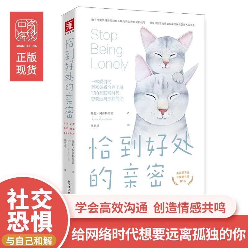 恰到好处的亲密(新版)：写给互联网时代想要远离孤独的你