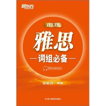 新东方 雅思词汇词根+联想记忆法：阅读 雅思词组