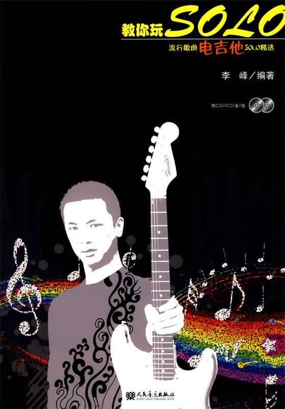 教你玩Solo 李峰 编著